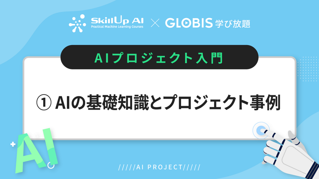 GLOBIS 学び放題、経済産業省「デジタルスキル標準」準拠のコンテンツを大幅拡充! DXに必須の知識・スキルの学習を支援。DataRobot社、スキルアップAI社との連携コンテンツを計34 ...