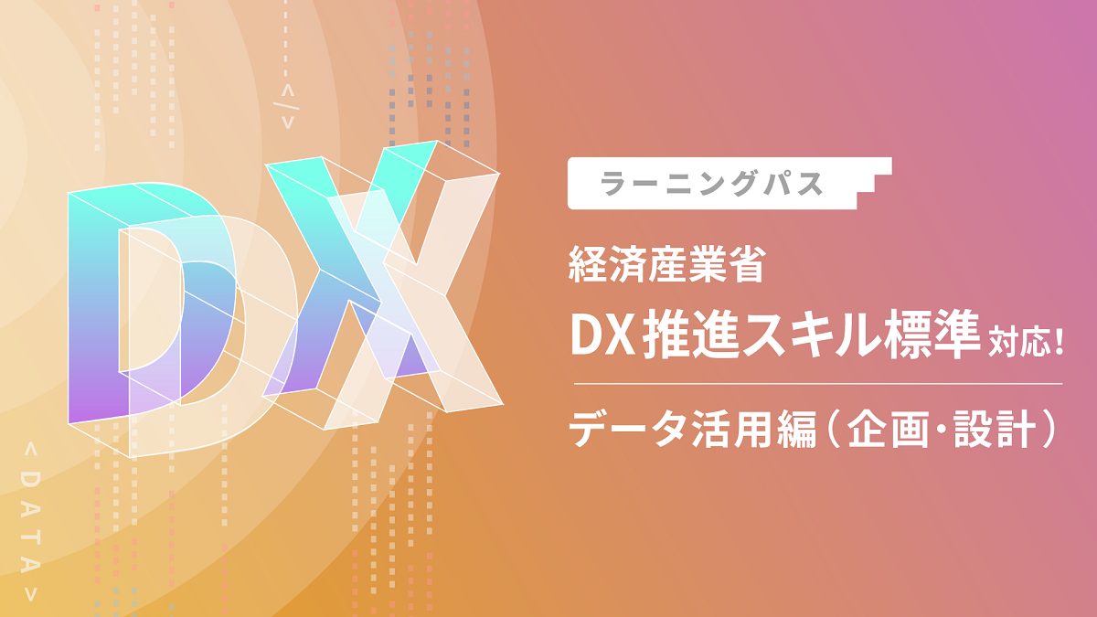 GLOBIS 学び放題、経済産業省「デジタルスキル標準」準拠のコンテンツを大幅拡充! DXに必須の知識・スキルの学習を支援。DataRobot社、スキルアップAI社との連携コンテンツを計34 ...
