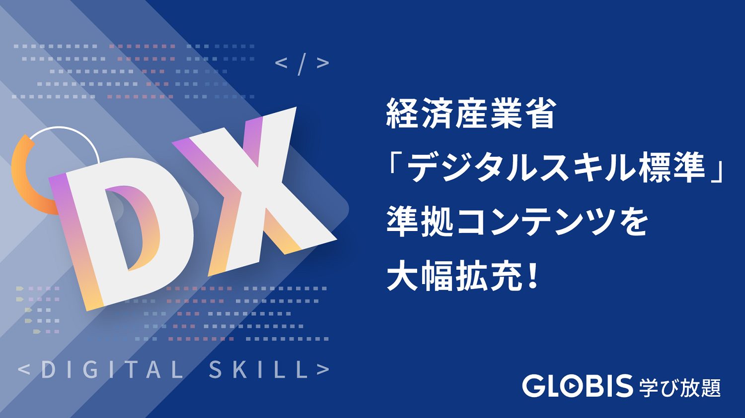 GLOBIS 学び放題、経済産業省「デジタルスキル標準」準拠のコンテンツを大幅拡充! DXに必須の知識・スキルの学習を支援。DataRobot社、スキルアップAI社との連携コンテンツを計34 ...