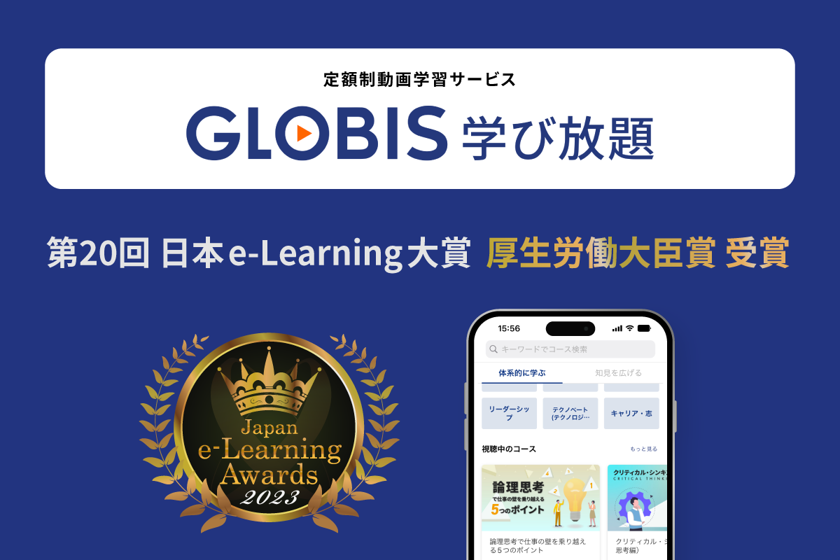 GLOBIS 学び放題、第20回日本e-Learning大賞で厚生労働大臣賞を受賞! 2018年特別部門賞に続き、2度目の受賞 - 株式会社グロービス