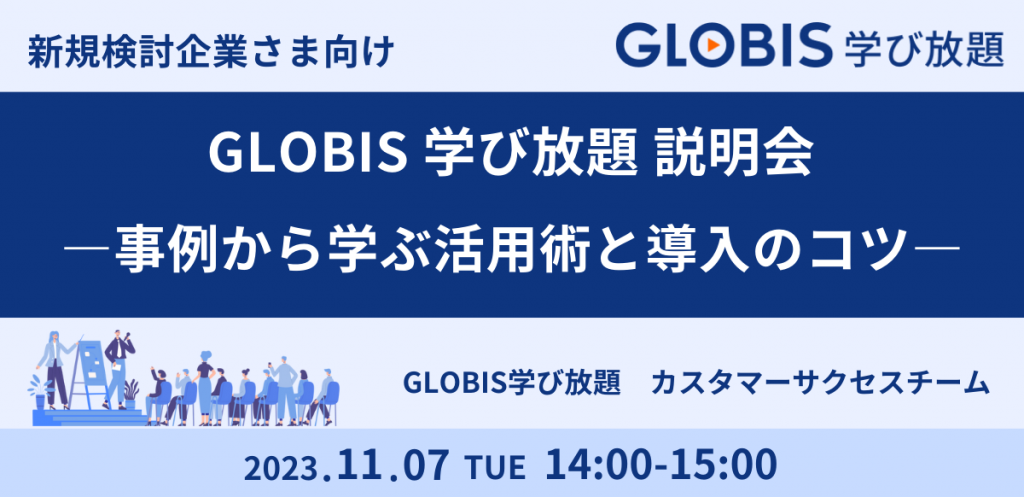 GLOBIS 学び放題、DX領域のスキル・知識測定ができるアセスメント機能を法人向けに提供開始! テクノベート時代の効果的な人材育成を支援 - 株式会社グロービス