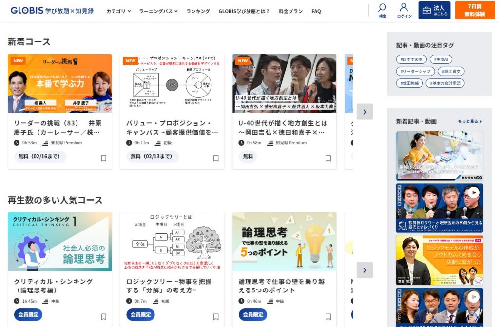 「GLOBIS 学び放題×知見録」誕生! 2万本以上のコンテンツを掲載、ビジネスを動画・記事でシームレスに学べる環境へ - 株式会社グロービス