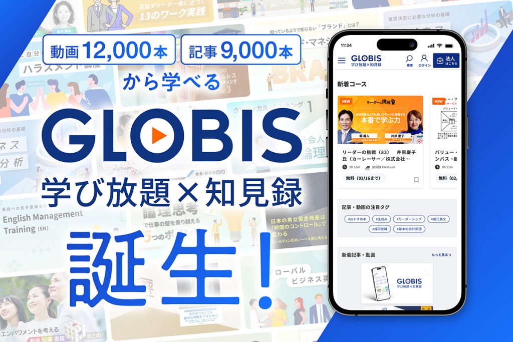「GLOBIS 学び放題×知見録」誕生! 2万本以上のコンテンツを掲載、ビジネスを動画・記事でシームレスに学べる環境へ - 株式会社グロービス