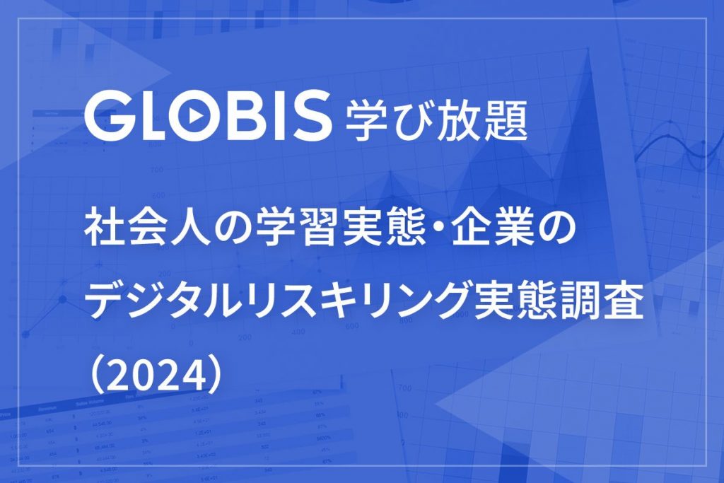企業の約7割がデジタル人材育成を導入、一方で参加社員は2割未満GLOBIS 学び放題調査から見るリスキリング現状の課題と対策 - 株式会社グロービス