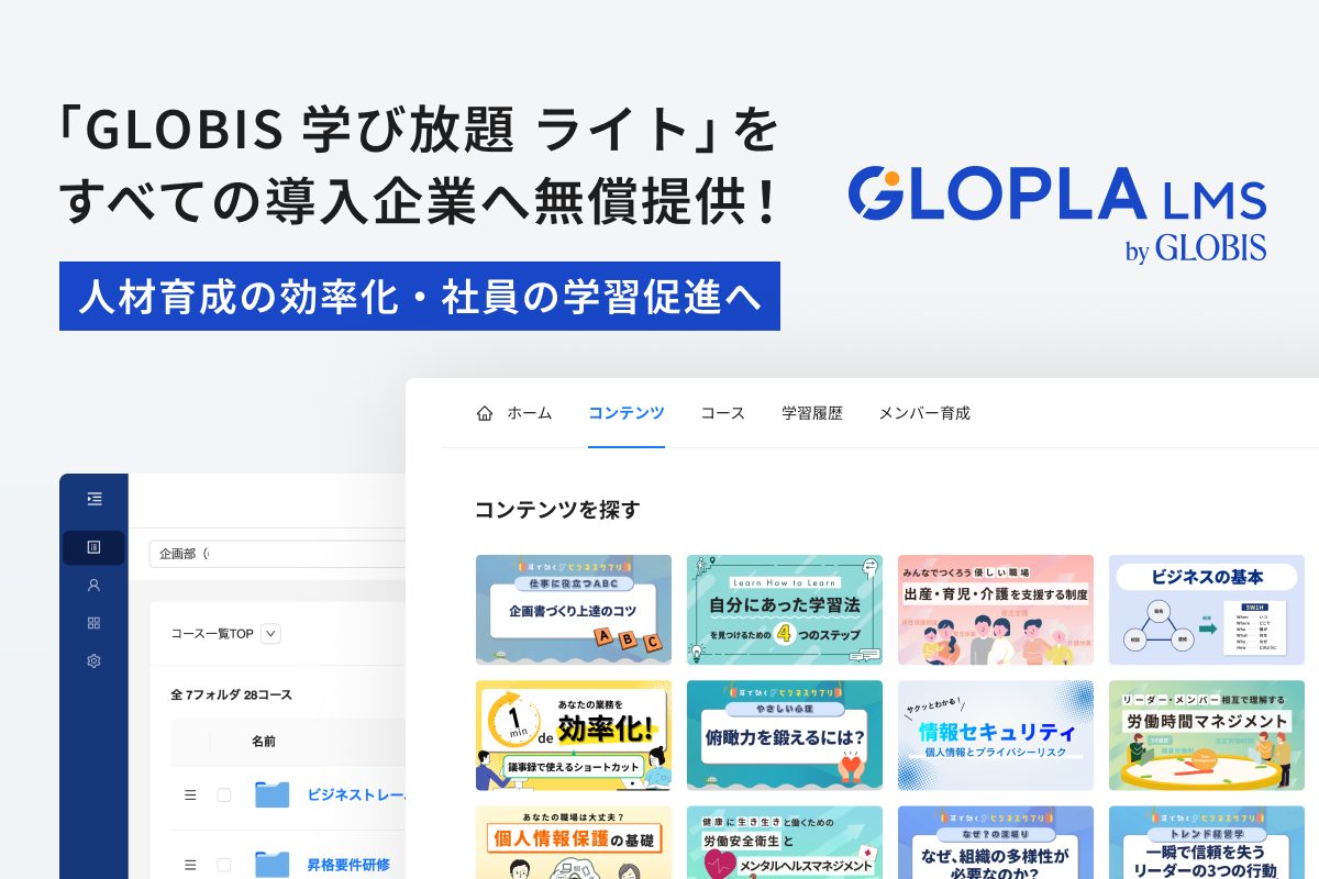 「GLOPLA LMS」、すべての導入企業へ「GLOBIS 学び放題 ライト」を無償提供開始！動画コンテンツを標準装備で、人材育成の効率化・社員の学習促進へ - 株式会社グロービス
