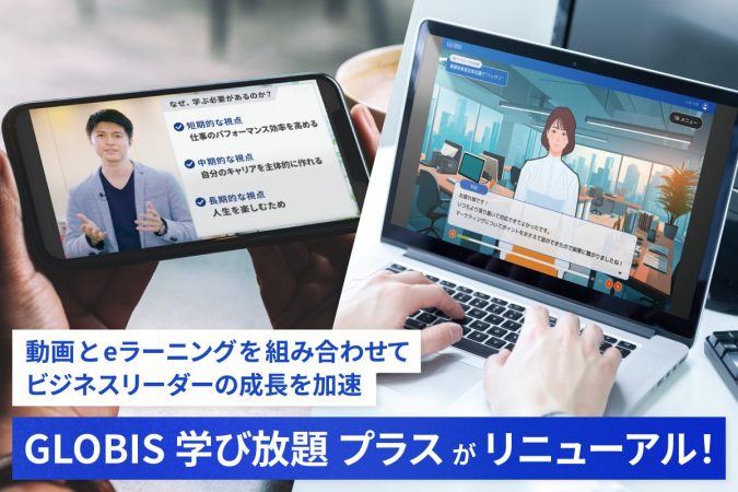動画とeラーニングを組み合わせた「GLOBIS 学び放題 プラス」がリニューアル！ グロービス独自のeラーニングに新規7科目追加、ビジネスリーダーの成長を加速 - 株式会社グロービス
