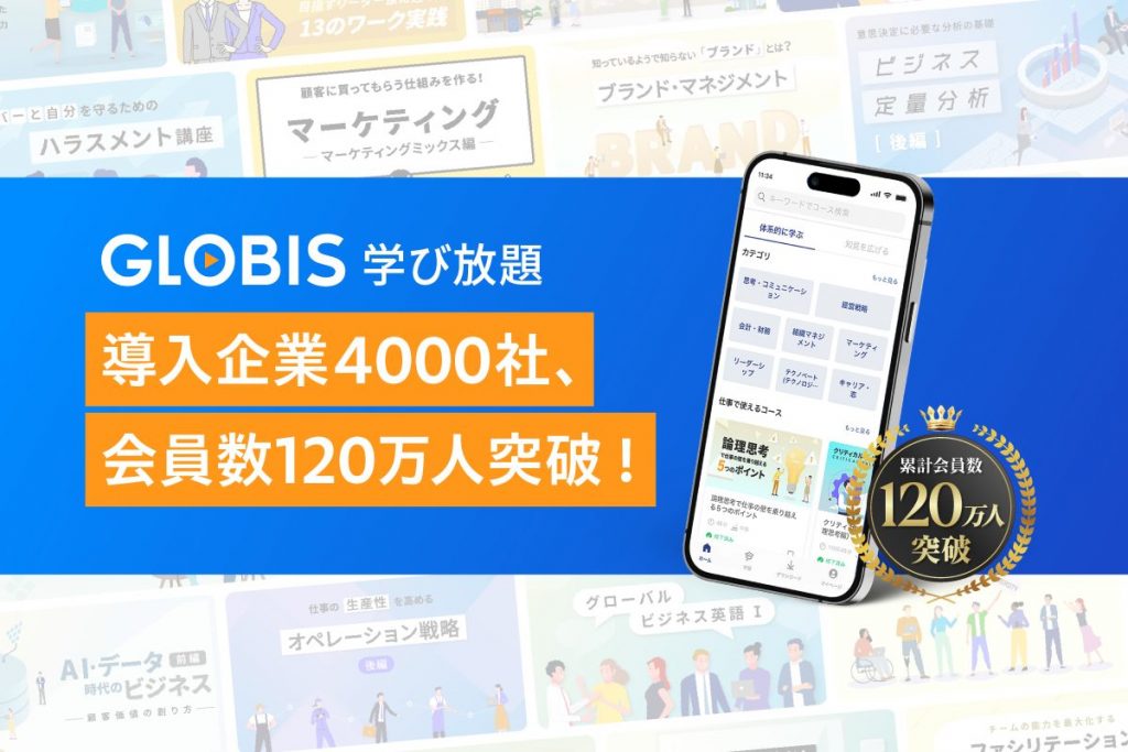 GLOBIS 学び放題、導入企業4000社、会員数120万人突破！ AI時代に必須のビジネススキル磨く「人材育成のインフラ」へ - 株式会社グロービス