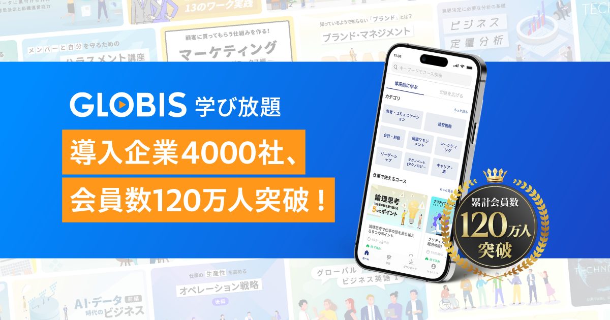 GLOBIS 学び放題、導入企業4000社、会員数120万人突破！ AI時代に必須のビジネススキル磨く「人材育成のインフラ」へ - 株式会社グロービス