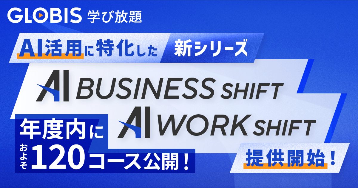 GLOBIS 学び放題、新シリーズ「AI WORK SHIFT」「AI BUSINESS SHIFT」提供開始、年度内に約120コース公開！ 「業務効率化」と「マネジメント」の両面から、AI ...