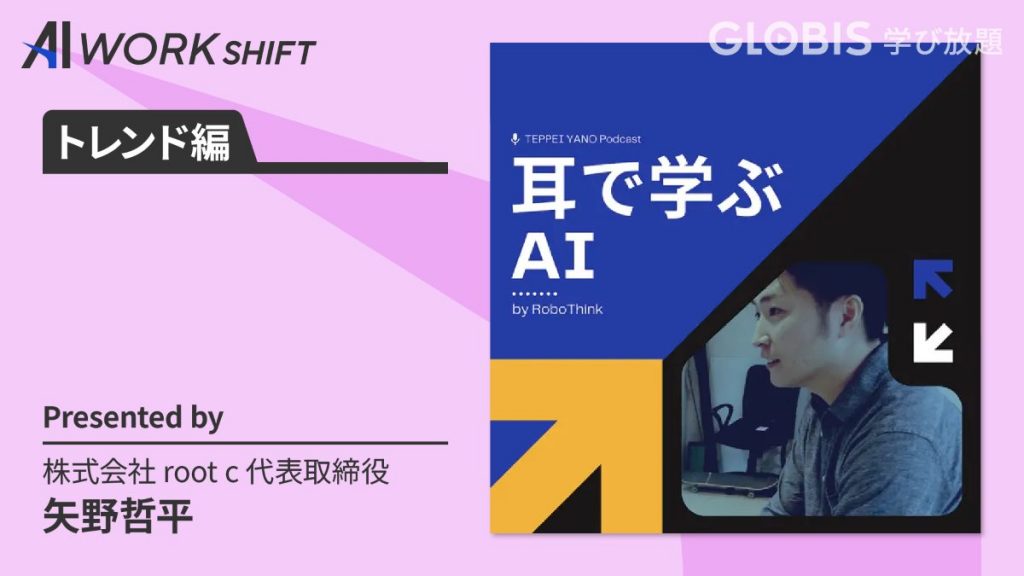 GLOBIS 学び放題、新シリーズ「AI WORK SHIFT」「AI BUSINESS SHIFT」提供開始、年度内に約120コース公開！ 「業務効率化」と「マネジメント」の両面から、AI ...