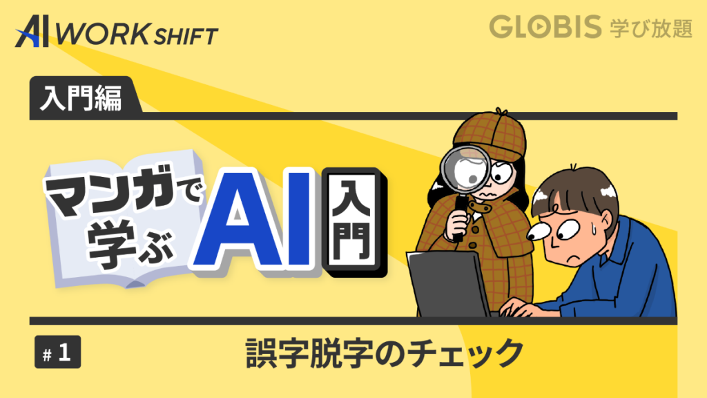 GLOBIS 学び放題、新シリーズ「AI WORK SHIFT」「AI BUSINESS SHIFT」提供開始、年度内に約120コース公開！ 「業務効率化」と「マネジメント」の両面から、AI ...